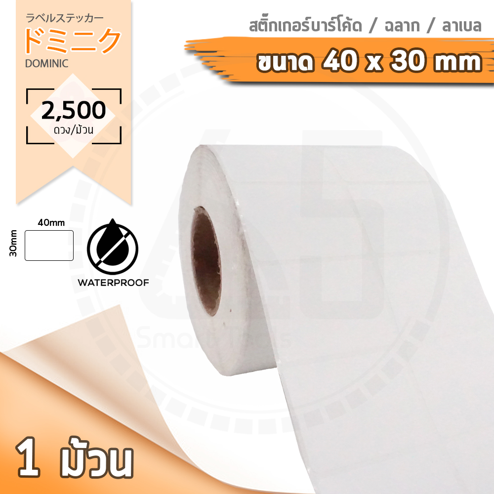 Barcode Sticker Label สติ๊กเกอร์บาร์โค้ด / ป้ายสติ๊กเกอร์ / ฉลาก / ลา ...